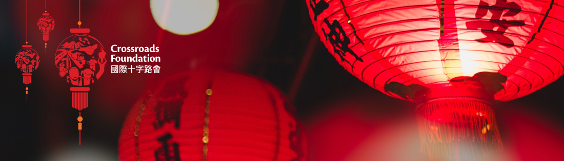 Crossroads Foundation Hong Kong | Crossroads Foundation is a Hong Kong ...