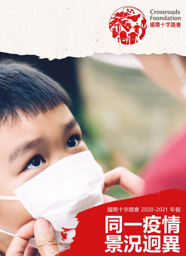 Crossroads Foundation Hong Kong | Crossroads Foundation is a Hong Kong ...
